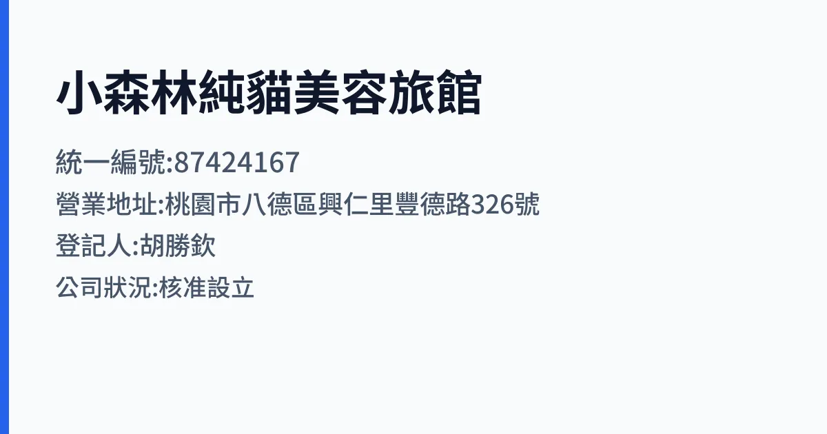 小森林純貓美容旅館 - 統編 87424167（桃園市） 公司登記資料與營業項目詳細圖表