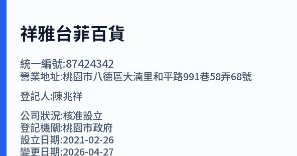 祥雅台菲百貨的照片-統編 87424342(桃園市) 公司登記資料與營業項目詳細圖表