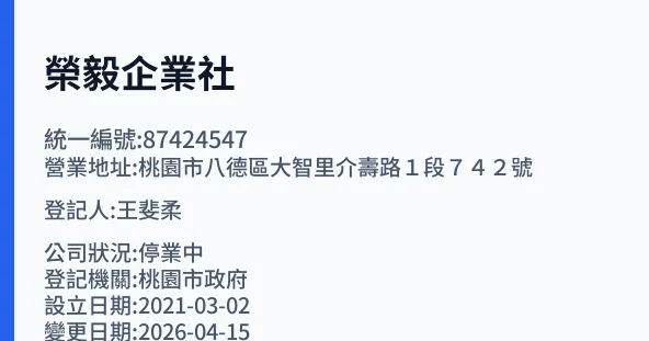 榮毅企業社的照片-統編 87424547(桃園市) 公司登記資料與營業項目詳細圖表