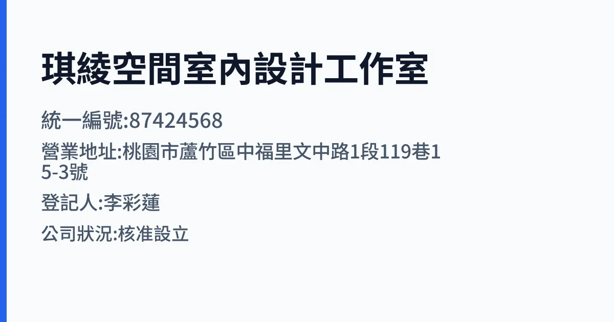 琪綾空間室內設計工作室 - 統編 87424568(桃園市) 公司登記資料與營業項目詳細圖表