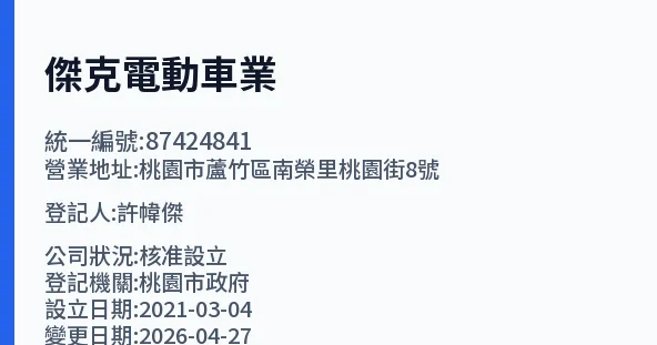 傑克電動車業的照片-統編 87424841(桃園市) 公司登記資料與營業項目詳細圖表
