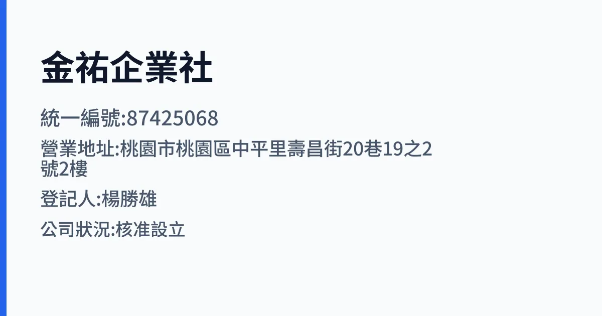 金祐企業社 - 統編 87425068(桃園市) 公司登記資料與營業項目詳細圖表