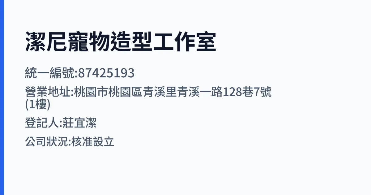 潔尼寵物造型工作室 - 統編 87425193(桃園市) 公司登記資料與營業項目詳細圖表