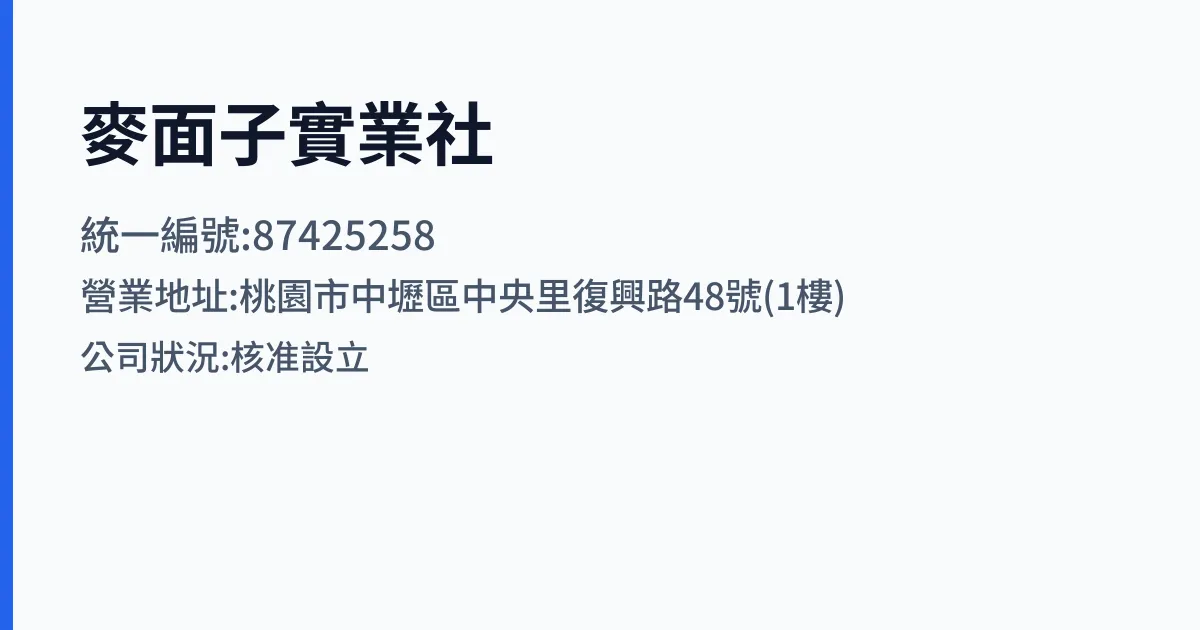 麥面子實業社 - 統編 87425258(桃園市) 公司登記資料與營業項目詳細圖表