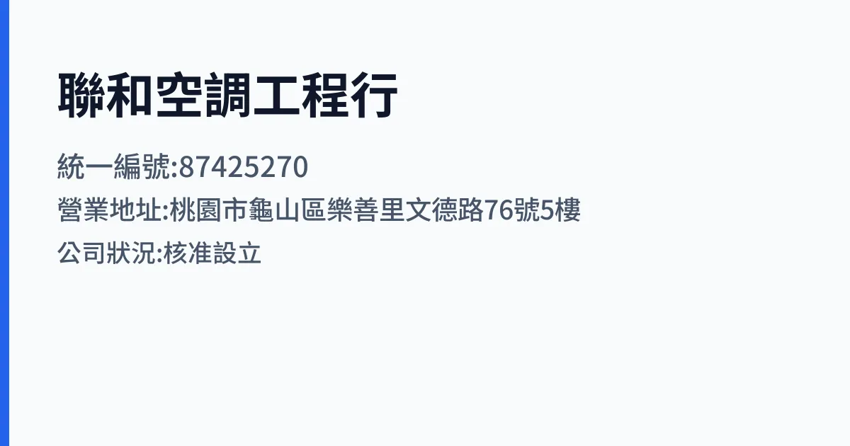 聯和空調工程行 - 統編 87425270(桃園市) 公司登記資料與營業項目詳細圖表