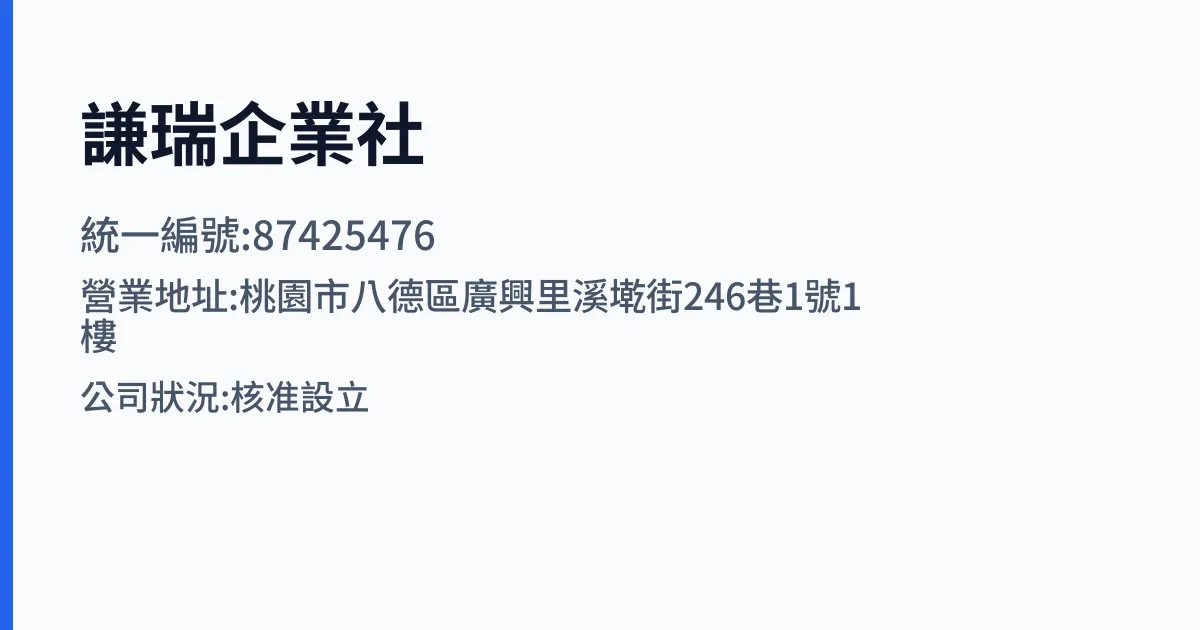 謙瑞企業社 - 統編 87425476(桃園市) 公司登記資料與營業項目詳細圖表