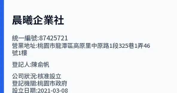 晨曦企業社的照片-統編 87425721(桃園市) 公司登記資料與營業項目詳細圖表
