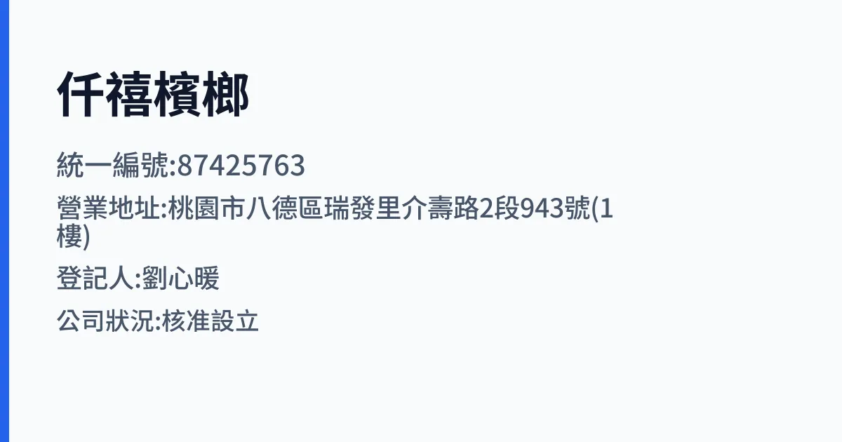 仟禧檳榔 - 統編 87425763(桃園市) 公司登記資料與營業項目詳細圖表