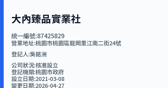 大內臻品實業社的照片-統編 87425829(桃園市) 公司登記資料與營業項目詳細圖表