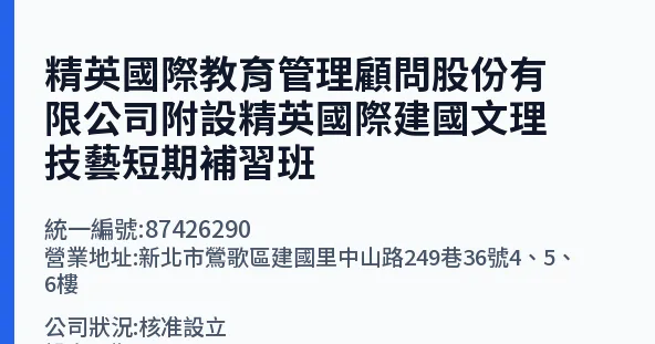 精英國際教育管理顧問股份有限公司附設精英國際建國文理技藝短期補習班的照片-統編 87426290(新北市) 公司登記資料與營業項目詳細圖表