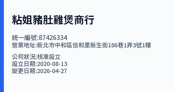 粘姐豬肚雞煲商行的照片-統編 87426334(新北市) 公司登記資料與營業項目詳細圖表