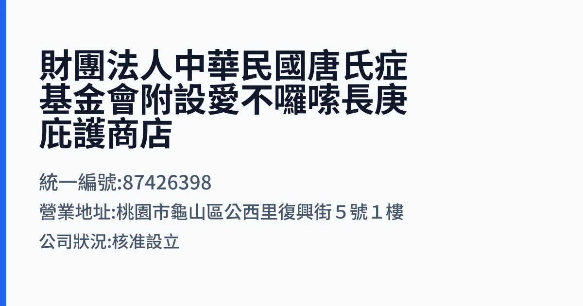 財團法人中華民國唐氏症基金會附設愛不囉嗦長庚庇護商店 - 統編 87426398(桃園市) 公司登記資料與營業項目詳細圖表