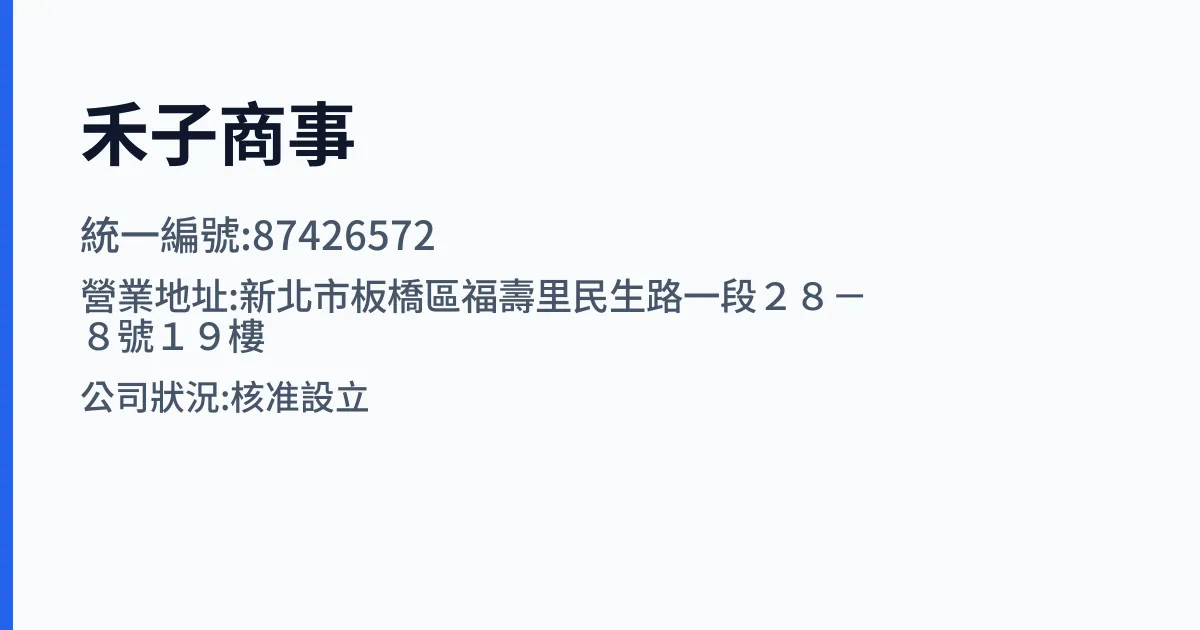 禾子商事 - 統編 87426572(新北市) 公司登記資料與營業項目詳細圖表