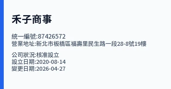 禾子商事的照片-統編 87426572(新北市) 公司登記資料與營業項目詳細圖表