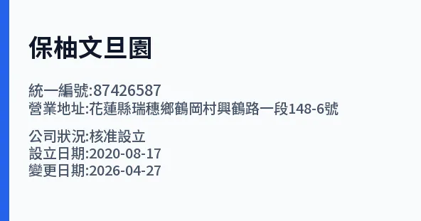 保柚文旦園的照片-統編 87426587(花蓮縣) 公司登記資料與營業項目詳細圖表