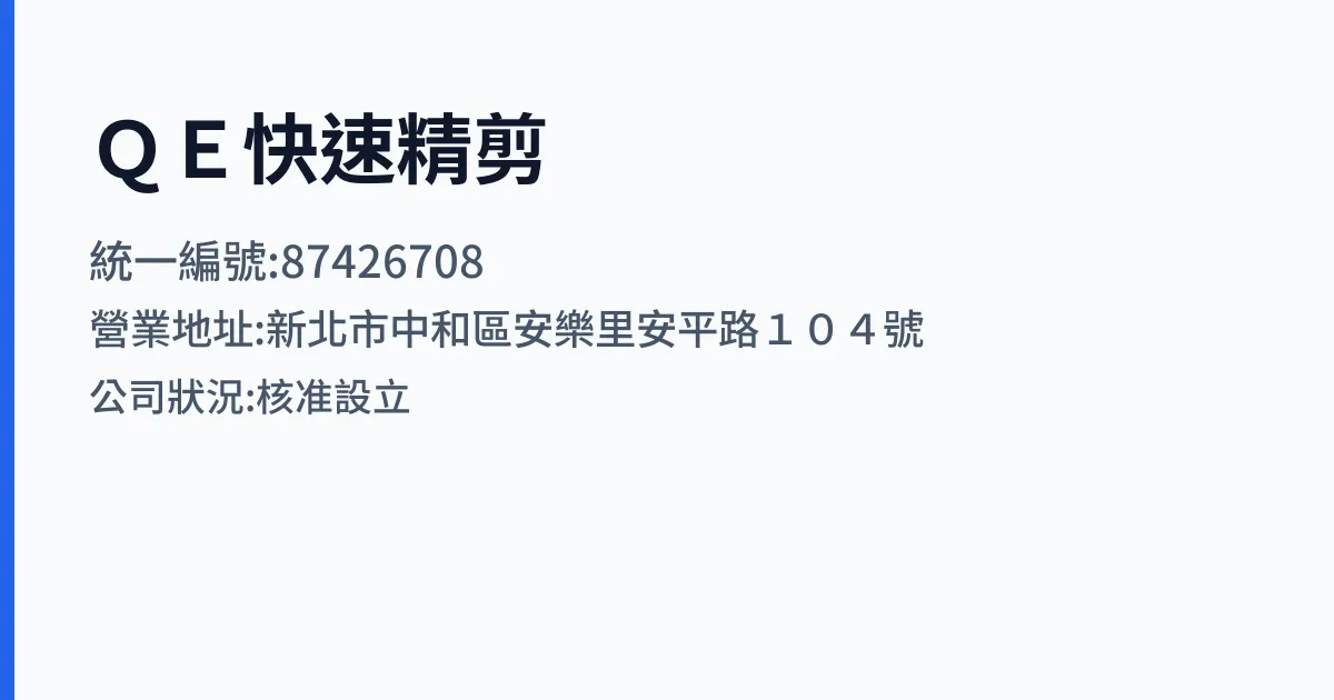 QE快速精剪 - 統編 87426708(新北市) 公司登記資料與營業項目詳細圖表