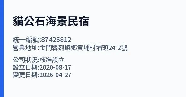 貓公石海景民宿的照片-統編 87426812(金門縣) 公司登記資料與營業項目詳細圖表