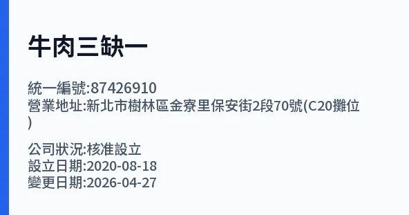 牛肉三缺一的照片-統編 87426910(新北市) 公司登記資料與營業項目詳細圖表