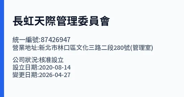 長虹天際管理委員會的照片-統編 87426947(新北市) 公司登記資料與營業項目詳細圖表