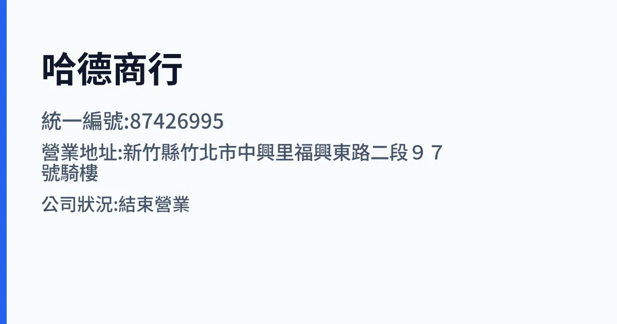 哈德商行 - 統編 87426995(新竹縣) 公司登記資料與營業項目詳細圖表