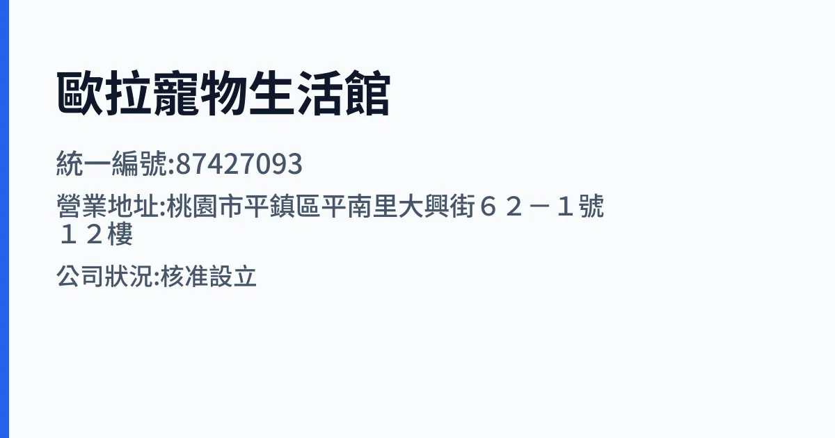 歐拉寵物生活館 - 統編 87427093(桃園市) 公司登記資料與營業項目詳細圖表