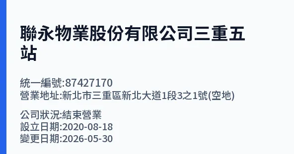 聯永物業股份有限公司三重五站的照片-統編 87427170(新北市) 公司登記資料與營業項目詳細圖表