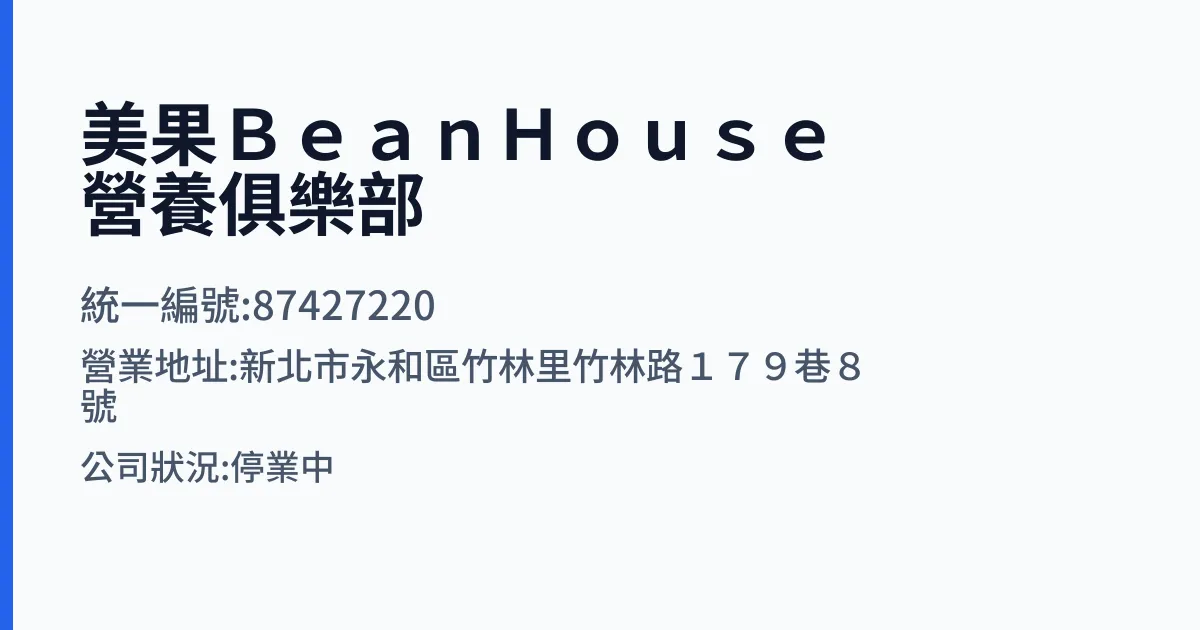 美果ＢｅａｎＨｏｕｓｅ營養俱樂部 - 統編 87427220(新北市) 公司登記資料與營業項目詳細圖表