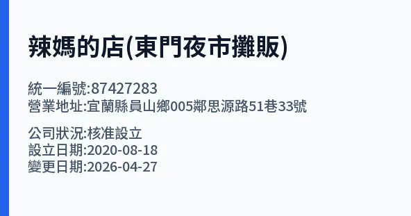 辣媽的店(東門夜市攤販)的照片-統編 87427283(宜蘭縣) 公司登記資料與營業項目詳細圖表