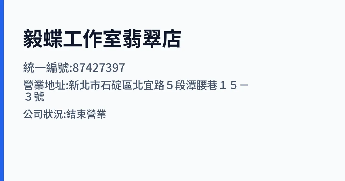 毅蝶工作室翡翠店 - 統編 87427397(新北市) 公司登記資料與營業項目詳細圖表