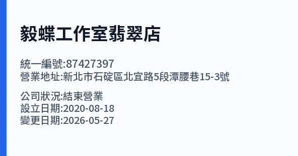 毅蝶工作室翡翠店的照片-統編 87427397(新北市) 公司登記資料與營業項目詳細圖表