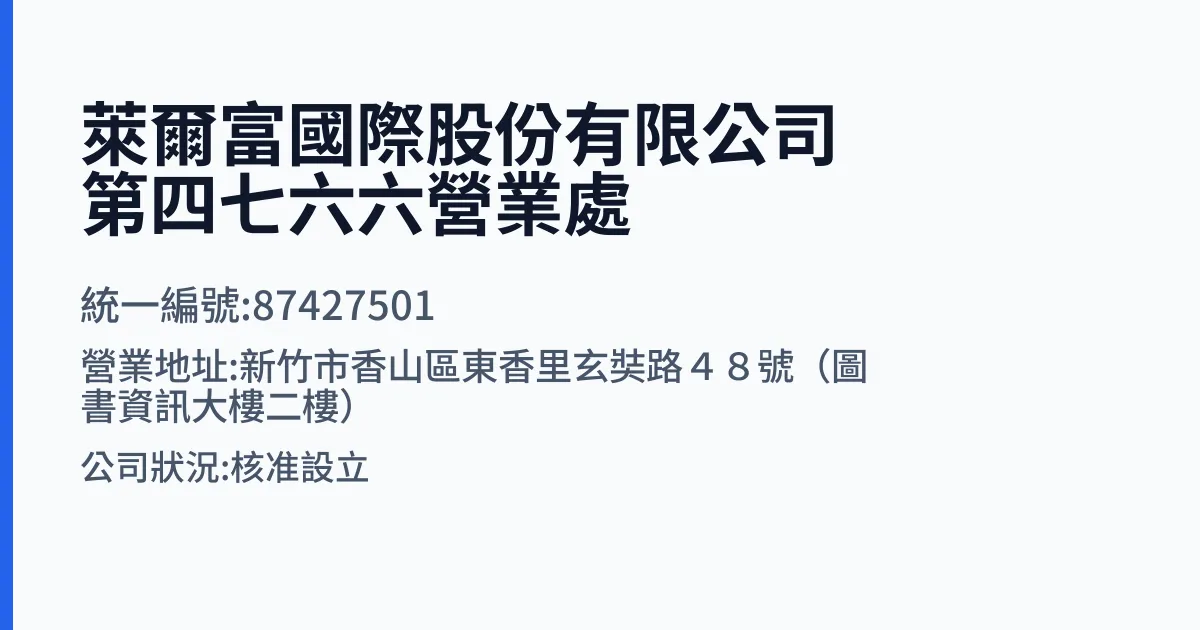 萊爾富國際股份有限公司第四七六六營業處 - 統編 87427501(新竹市) 公司登記資料與營業項目詳細圖表