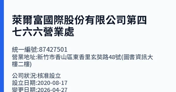 萊爾富國際股份有限公司第四七六六營業處的照片-統編 87427501(新竹市) 公司登記資料與營業項目詳細圖表