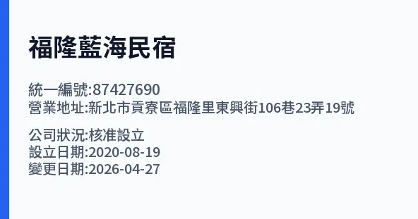 福隆藍海民宿的照片-統編 87427690(新北市) 公司登記資料與營業項目詳細圖表