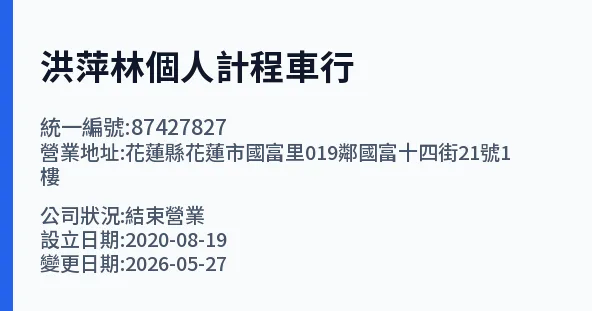 洪萍林個人計程車行的照片-統編 87427827(花蓮縣) 公司登記資料與營業項目詳細圖表