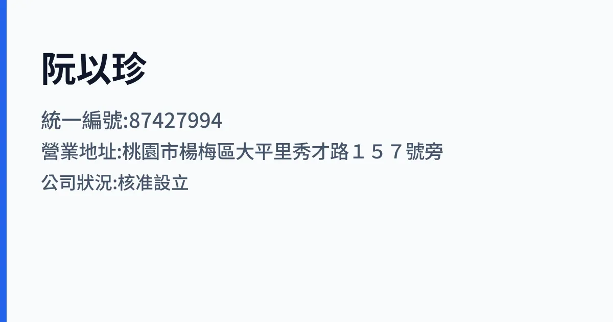阮以珍 - 統編 87427994(桃園市) 公司登記資料與營業項目詳細圖表