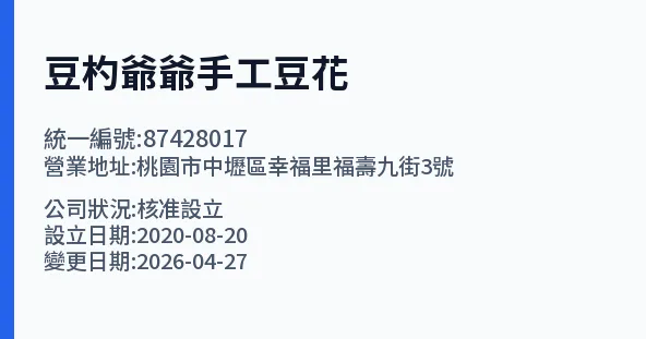 豆杓爺爺手工豆花的照片-統編 87428017(桃園市) 公司登記資料與營業項目詳細圖表