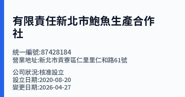 有限責任新北市鮑魚生產合作社的照片-統編 87428184(新北市) 公司登記資料與營業項目詳細圖表