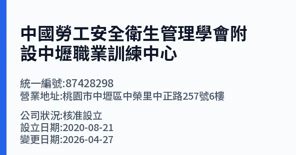 中國勞工安全衛生管理學會附設中壢職業訓練中心的照片-統編 87428298(桃園市) 公司登記資料與營業項目詳細圖表