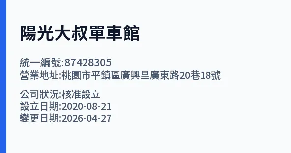 陽光大叔單車館的照片-統編 87428305(桃園市) 公司登記資料與營業項目詳細圖表
