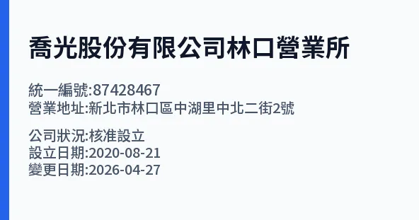 喬光股份有限公司林口營業所的照片-統編 87428467(新北市) 公司登記資料與營業項目詳細圖表