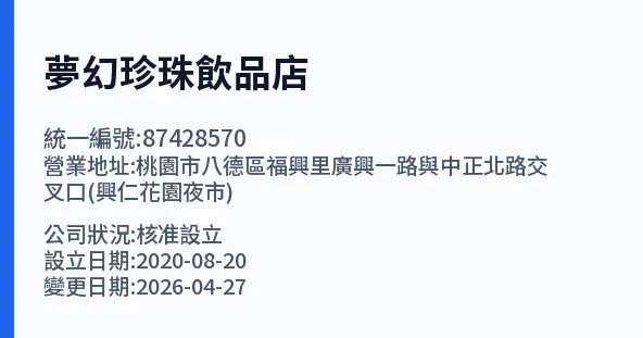 夢幻珍珠飲品店的照片-統編 87428570(桃園市) 公司登記資料與營業項目詳細圖表