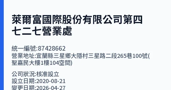 萊爾富國際股份有限公司第四七二七營業處的照片-統編 87428662(宜蘭縣) 公司登記資料與營業項目詳細圖表