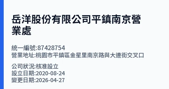 岳洋股份有限公司平鎮南京營業處的照片-統編 87428754(桃園市) 公司登記資料與營業項目詳細圖表