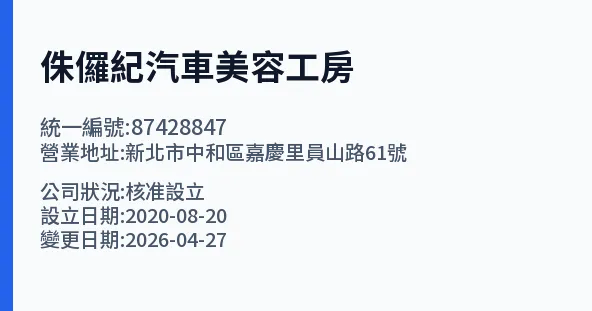 侏儸紀汽車美容工房的照片-統編 87428847(新北市) 公司登記資料與營業項目詳細圖表
