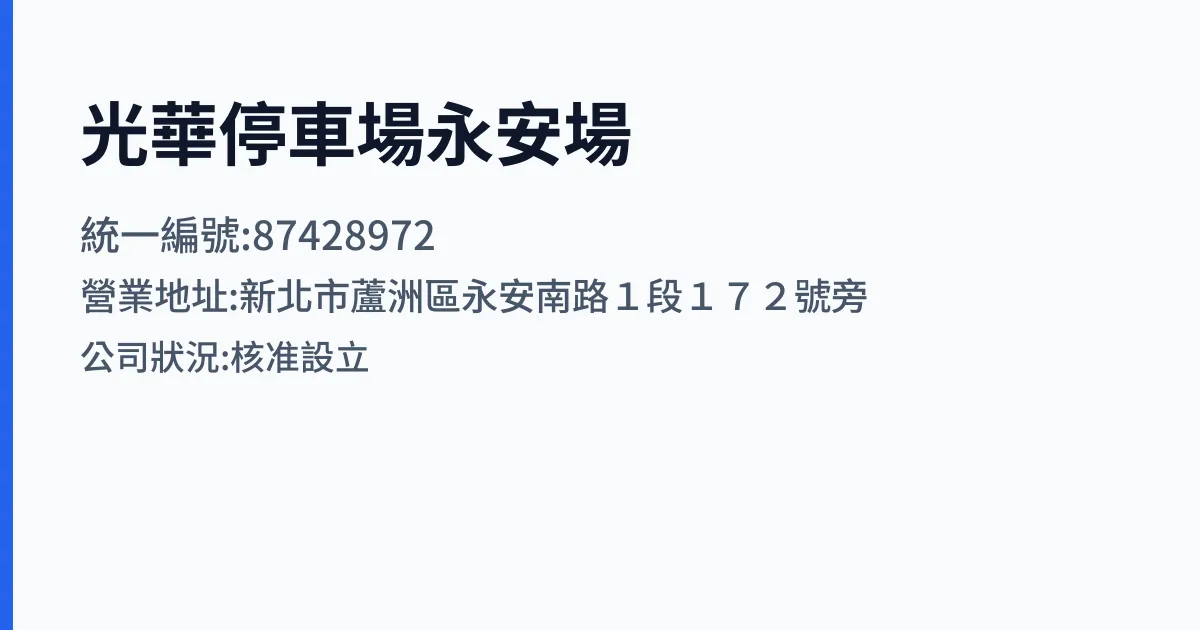 光華停車場永安場 - 統編 87428972(新北市) 公司登記資料與營業項目詳細圖表