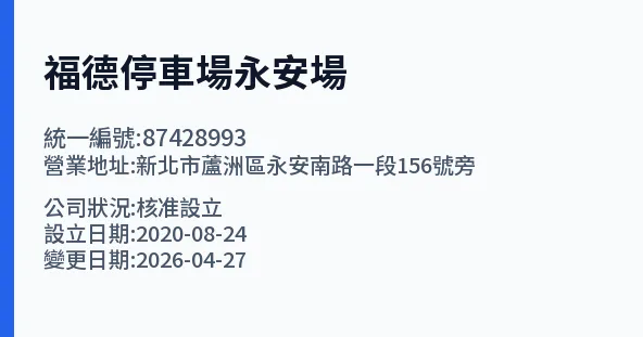 福德停車場永安場的照片-統編 87428993(新北市) 公司登記資料與營業項目詳細圖表