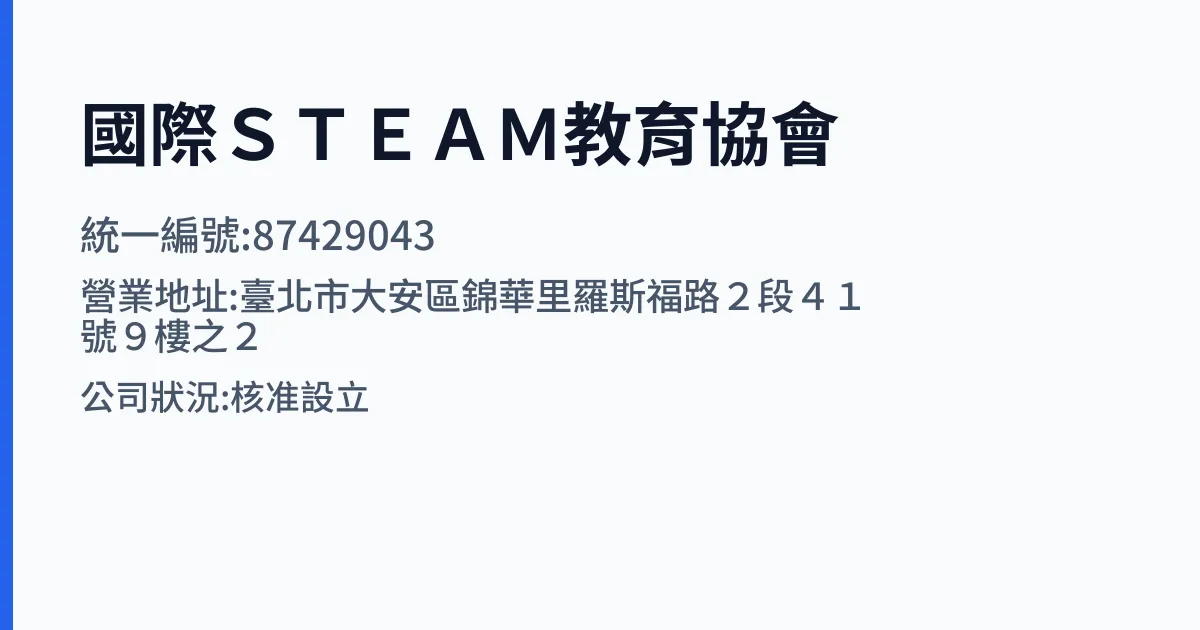 國際STEAM教育協會 - 統編 87429043(臺北市) 公司登記資料與營業項目詳細圖表