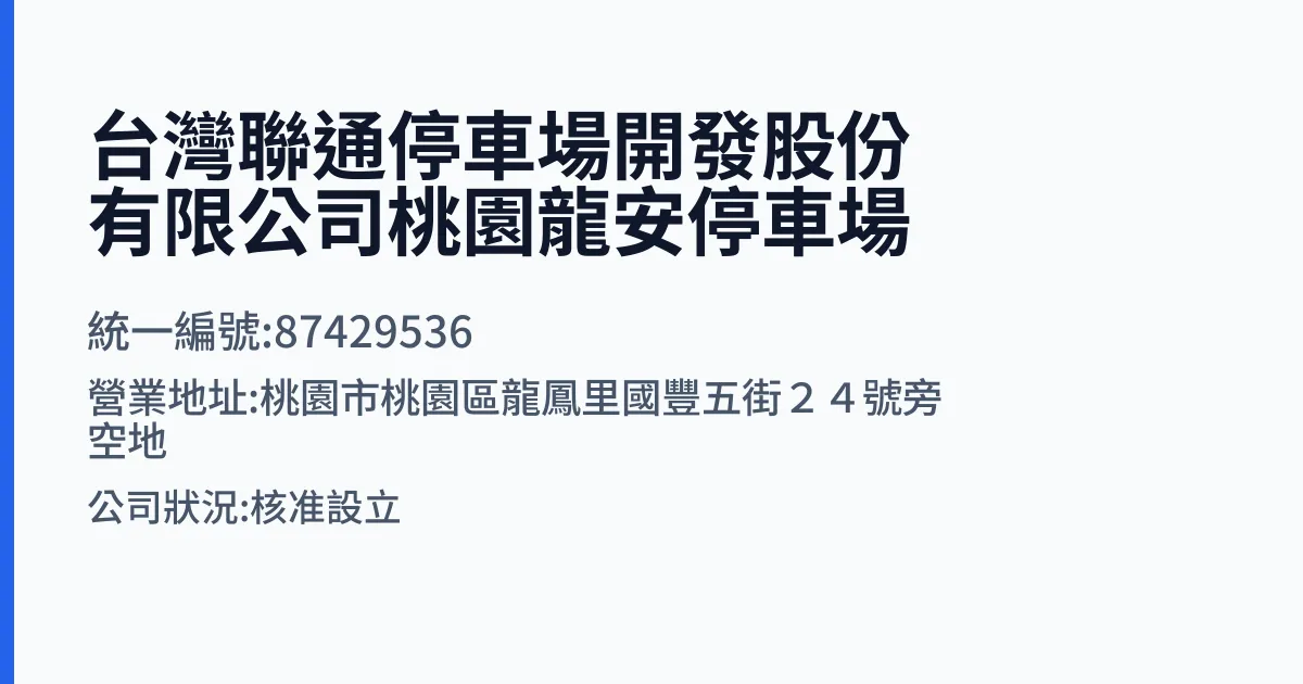 台灣聯通停車場開發股份有限公司桃園龍安停車場 - 統編 87429536(桃園市) 公司登記資料與營業項目詳細圖表