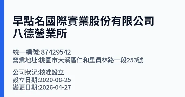 早點名國際實業股份有限公司八德營業所的照片-統編 87429542(桃園市) 公司登記資料與營業項目詳細圖表