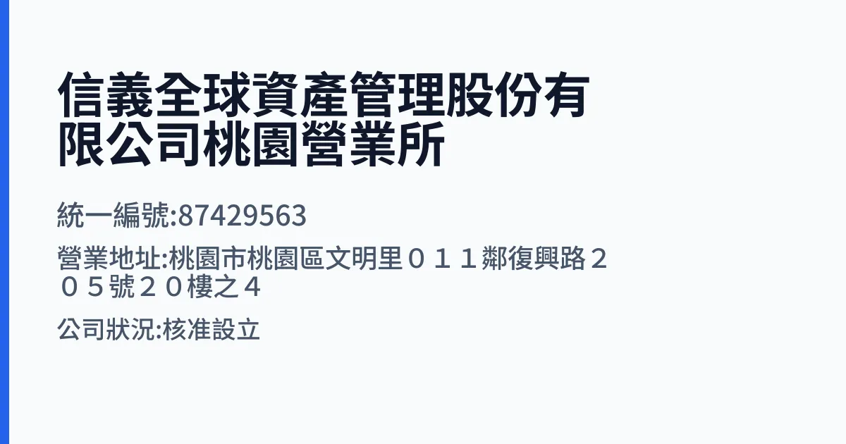 信義全球資產管理股份有限公司桃園營業所 - 統編 87429563(桃園市) 公司登記資料與營業項目詳細圖表